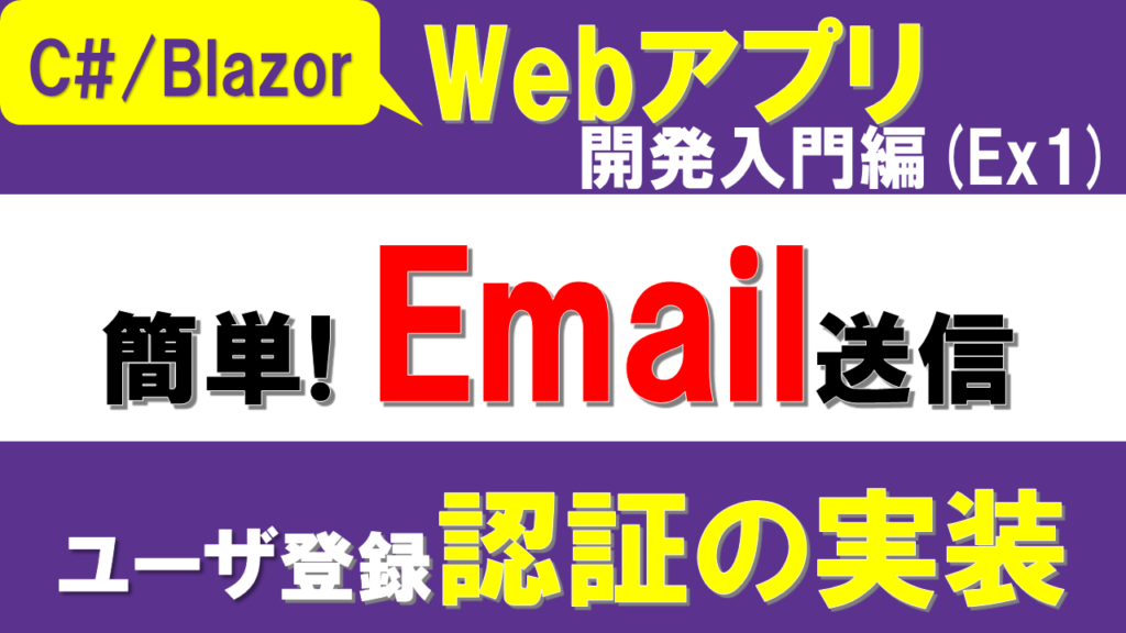【C#、Blazor】Webアプリ開発入門編（Ex1）C#で簡単Eメール送信！ ～Blazorアプリへも組み込む～【ASP.NET Core】｜C#/.NETプログラミング入門 ～初心者向け ...