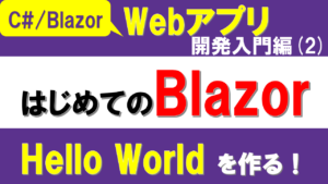 【C#、Blazor】Webアプリ開発入門編（2）はじめてのBlazor ～Hello Worldを作る！～【ASP.NET Core】｜C#/.NETプログラミング入門 ～初心者向けガイド ...