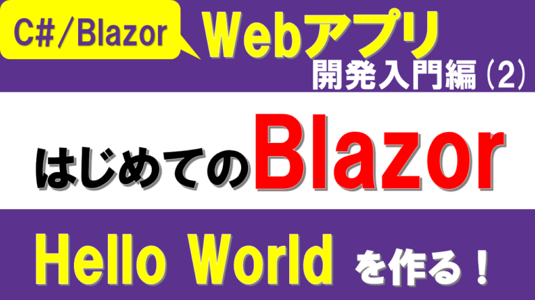 【C#、Blazor】Webアプリ開発入門編（2）はじめてのBlazor ～Hello Worldを作る！～【ASP.NET Core】｜C#/.NETプログラミング入門 ～初心者向けガイド ...