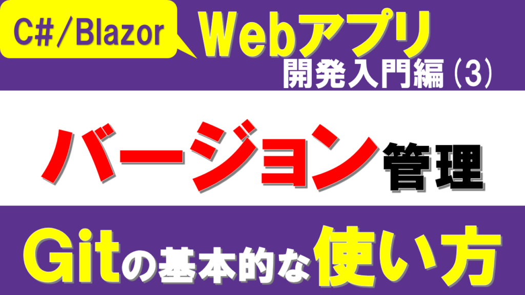 【C#、Blazor】Webアプリ開発入門編（3）Gitでバージョン管理 ～Gitの基本的な使い方を学ぶ～【ASP.NET Core】｜C#/.NETプログラミング入門 ～初心者向けガイドから ...