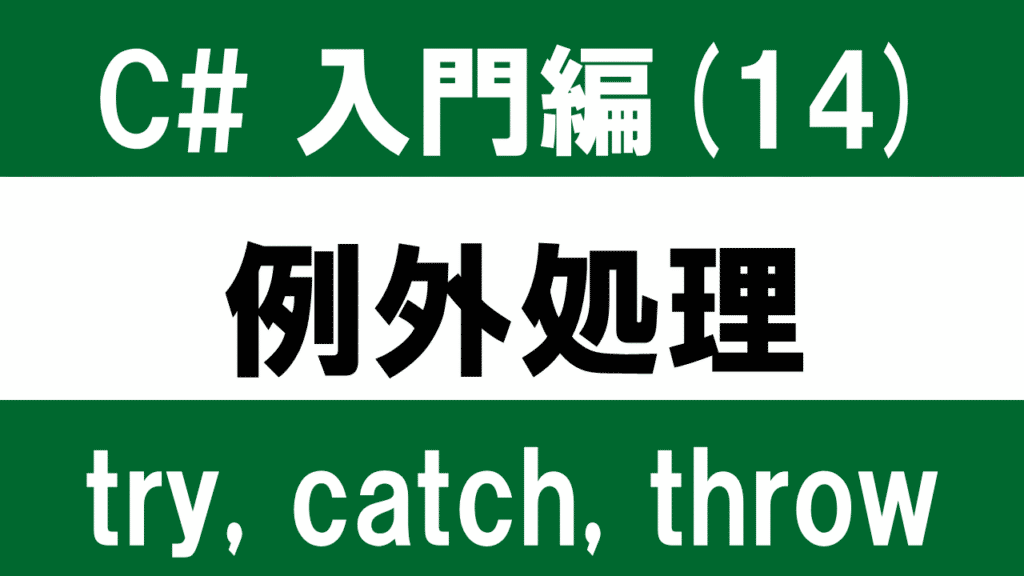 C#入門編（14）例外処理の基本（try,catch,throw）～アプリの「想定外」を防ぐ～｜C#/.NETプログラミング入門 ～初心者向けガイドから最新AI活用まで～【2025年最新】
