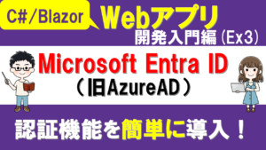 【C#、Blazor】Webアプリ開発入門編（Ex3）Microsoft Entra ID（旧AzureAD）～アプリへ簡単に認証機能を追加！～【ASP.NET Core】｜C#/.NET ...