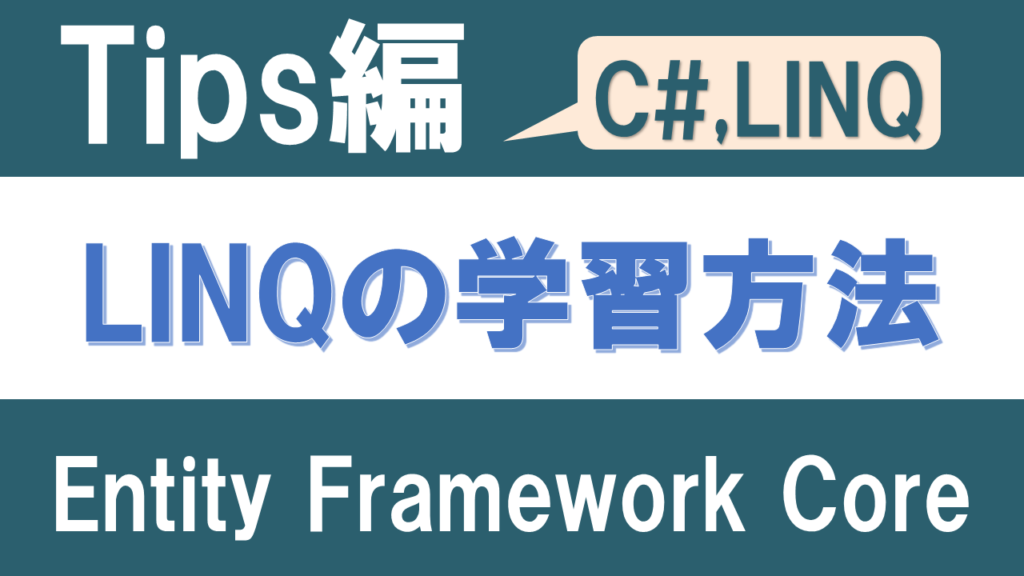 Tips編：C# LINQの学習方法 ～Entity Framework Coreとの連携も～｜C#/.NETプログラミング入門 ～初心者向け ...