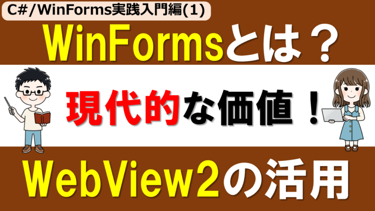 【C#/WinForms実践入門編(1)】WebView2活用・WinFormsの現代的な価値！～Windows業務システムからモダンなデスクトップアプリまで〜｜C#/.NETプログラミング ...