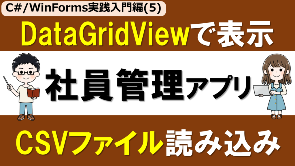 【C#/WinForms実践入門編(5)】社員管理アプリを作る ～CSV読み込みとDataGridView表示～｜C#/.NETプログラミング入門 ～初心者向けガイドから最新AI活用まで ...
