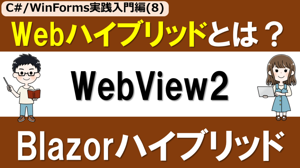 【C#/WinForms実践入門編(8)】WebハイブリッドWindowsアプリを作る！～WebView2・Blazorハイブリッドとは？～｜C#/.NETプログラミング入門 ～初心者向け ...