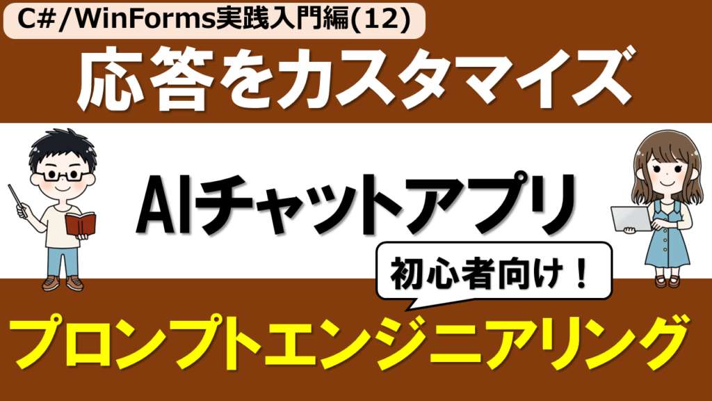 【C#/WinForms実践入門編(12)】AIアシスタントアプリ ～プロンプトエンジニアリングでAIの挙動をカスタマイズしよう！～【システムプロンプト/ユーザプロンプトの違いは？】｜C# ...
