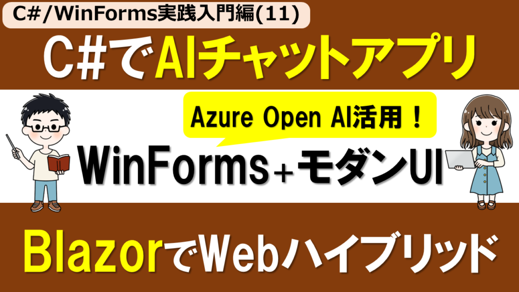 【C#/WinForms実践入門編(11)】AIアシスタントアプリ ～WinForms+BlazorハイブリッドでAIチャットを作る！～【Azure OpenAI活用】｜C#/.NET ...