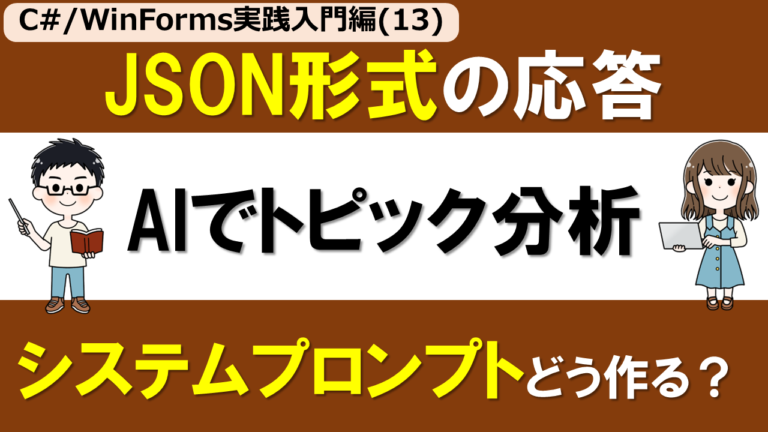 【C#/WinForms実践入門編(13)】AIアシスタントアプリ ～JSONフォーマットでトピック分析機能を追加しよう！～【システムプロンプトをどう作る？】｜C#/.NETプログラミング入門 ...