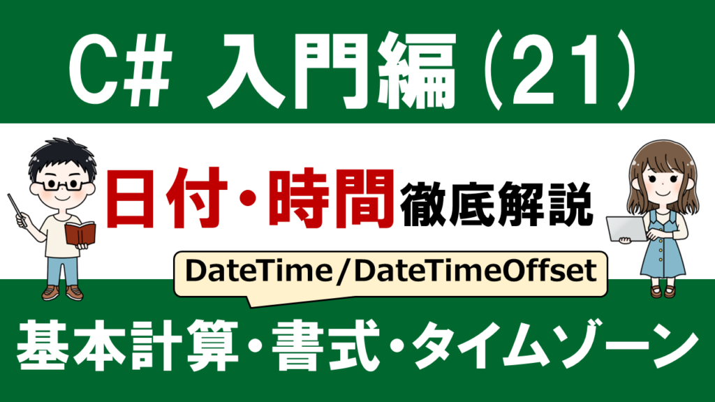 C#入門編（21）日付・日時マスターガイド～DateTime/DateTimeOffset/TimeZoneInfo/TimeProviderまで～【サマータイムの正確な扱い】｜C#/.NET ...