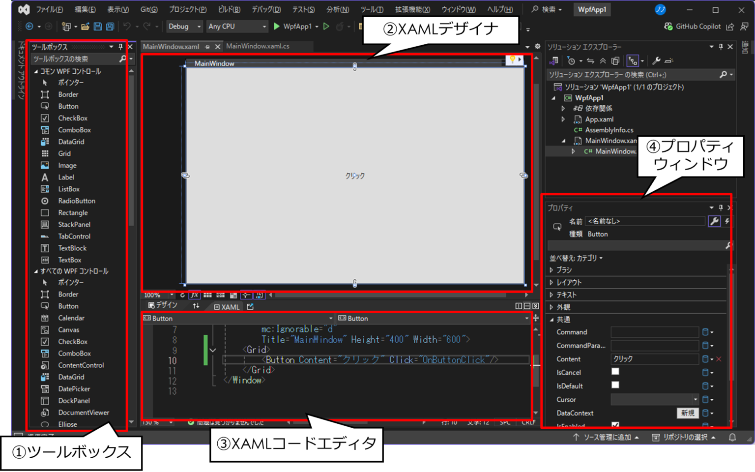 【C#/WPF実践入門編(2)】はじめてのWPFアプリ作成 ～Hello WorldからButtonクリックまで～【XAML、コードビハインドの基本】｜C#/.NETプログラミング入門 ～初心 ...