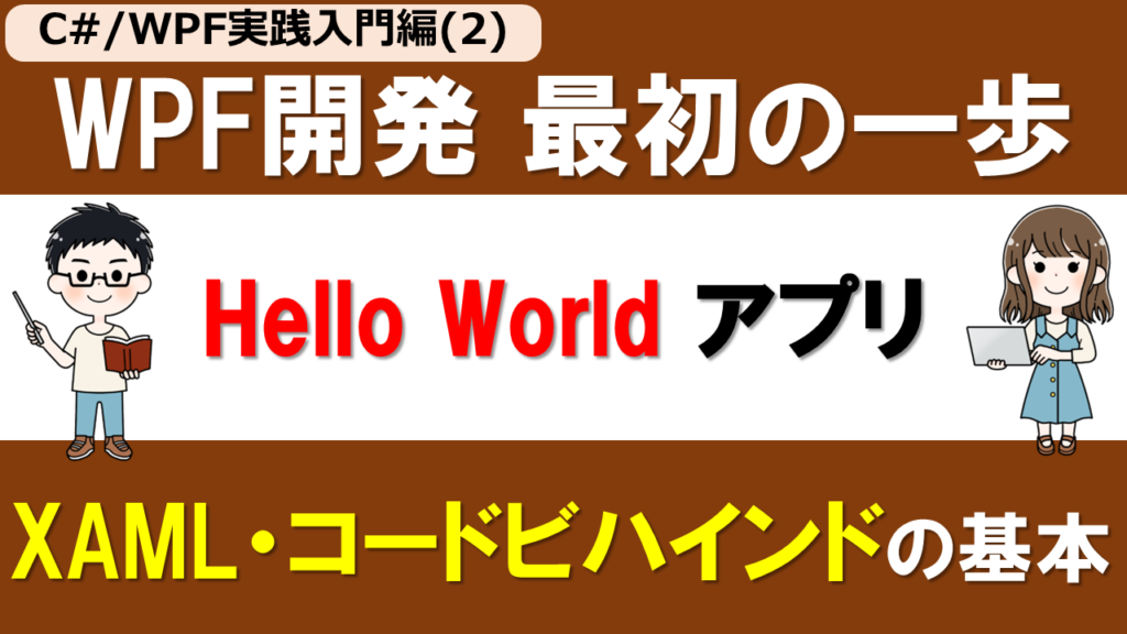 【C#/WPF実践入門編(2)】はじめてのWPFアプリ作成 ～Hello WorldからButtonクリックまで～【XAML、コードビハインドの基本】｜C#/.NETプログラミング入門 ～初心 ...