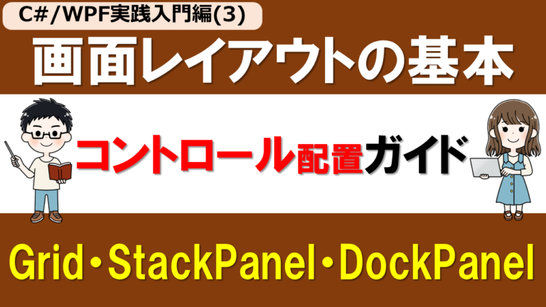 【C#/WPF実践入門編(3)】パネル(Panel)によるレイアウト管理の基本 ～Grid、StackPanel、DockPanelの使い方～【コントロール配置ガイド】｜C#/.NET ...