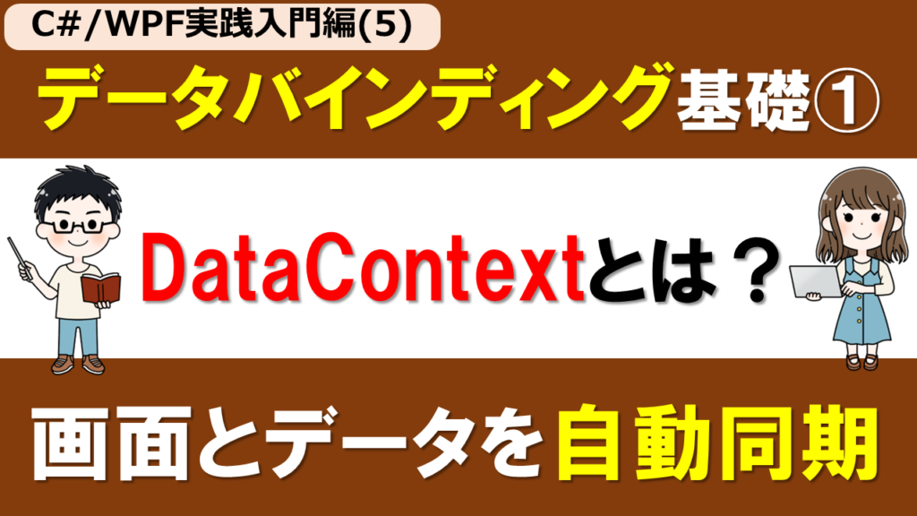 【C#/WPF実践入門編(5)】データバインディングの基礎①～DataContextとは？～｜C#/.NETプログラミング入門 ～初心者向けガイドから最新AI活用まで～【2025年最新】