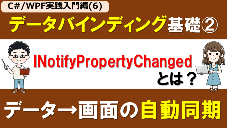【C#/WPF実践入門編(6)】データバインディングの基礎②～INotifyPropertyChangedとは？～｜C#/.NETプログラミング入門 ～初心者向けガイドから最新AI活用まで ...