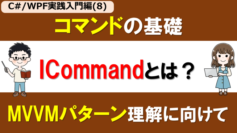 【C#/WPF実践入門編(8)】コマンドの基礎 ～ICommandによる操作の分離～【MVVMパターン理解の基礎】｜C#/.NETプログラミング入門 ～初心者向けガイドから最新AI活用まで ...
