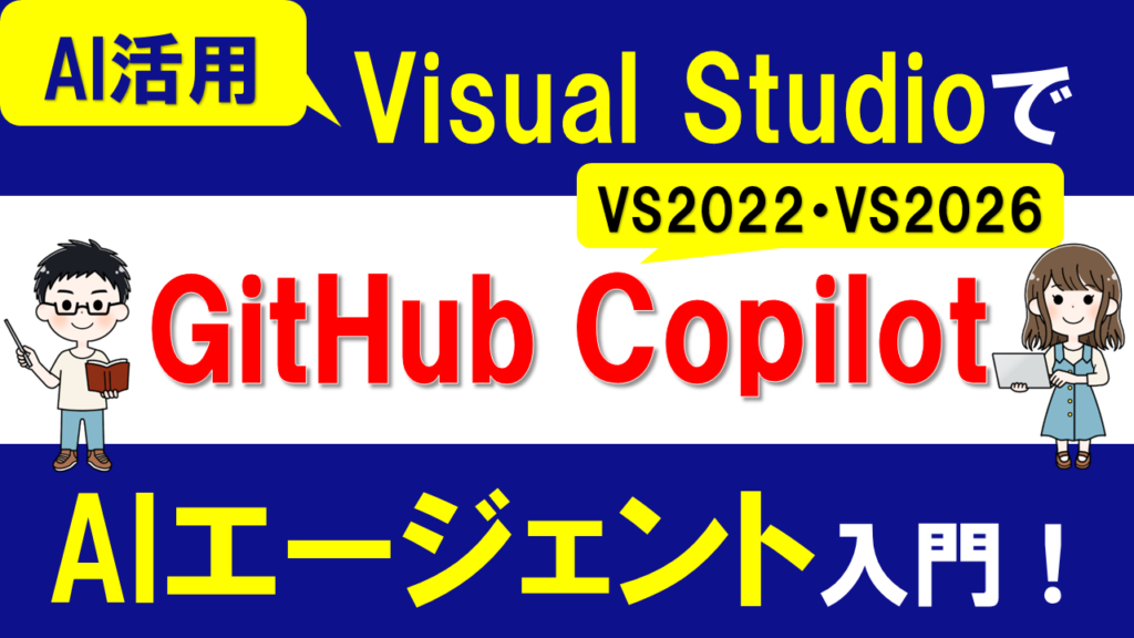 Visual StudioでGitHub Copilotで「AIエージェント」入門！初心者向け解説【VS2022、VS2026】｜C#/.NETプログラミング入門 ～初心者向けガイドから最新 ...