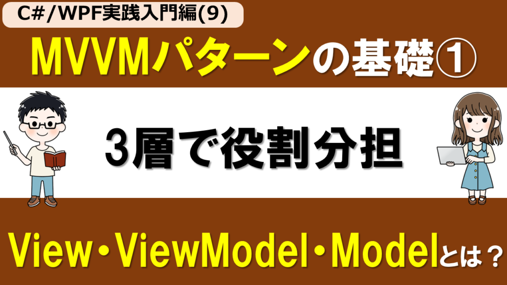 【C#/WPF実践入門編(9)】MVVMパターン/アーキテクチャの基礎①～Model・View・ViewModelの3層で役割分担～｜C#/.NETプログラミング入門 ～初心者向けガイドから ...