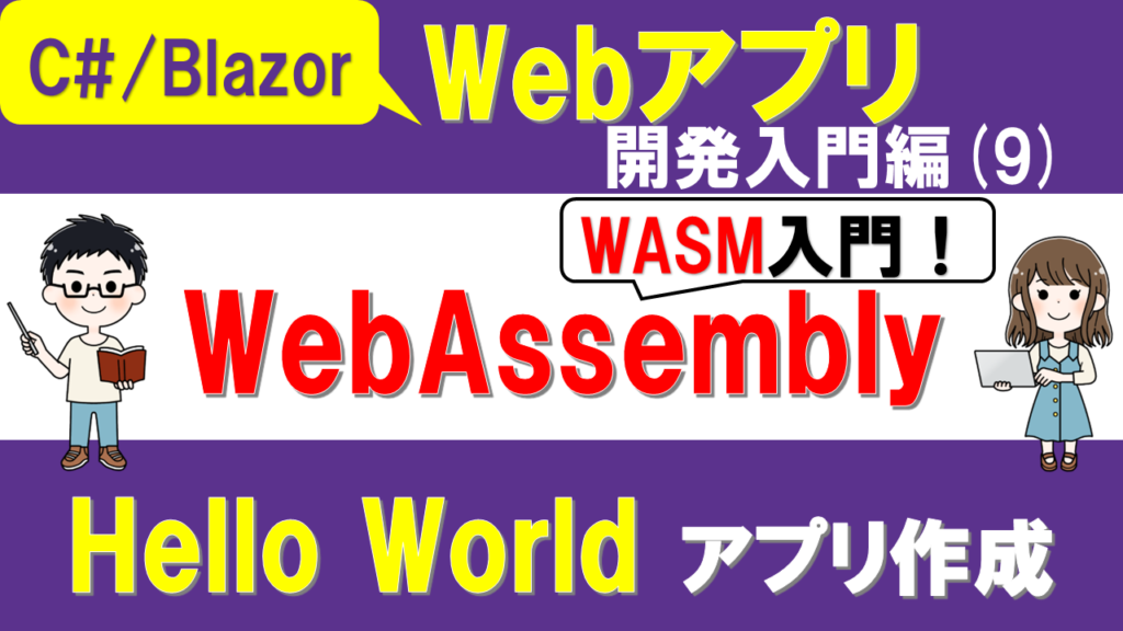 【C#、Blazor】Webアプリ開発入門編（9）Blazor WebAssembly(WASM)でHello Worldアプリ作成 ～スタンドアロンWASMの基本～【ASP.NET Core ...