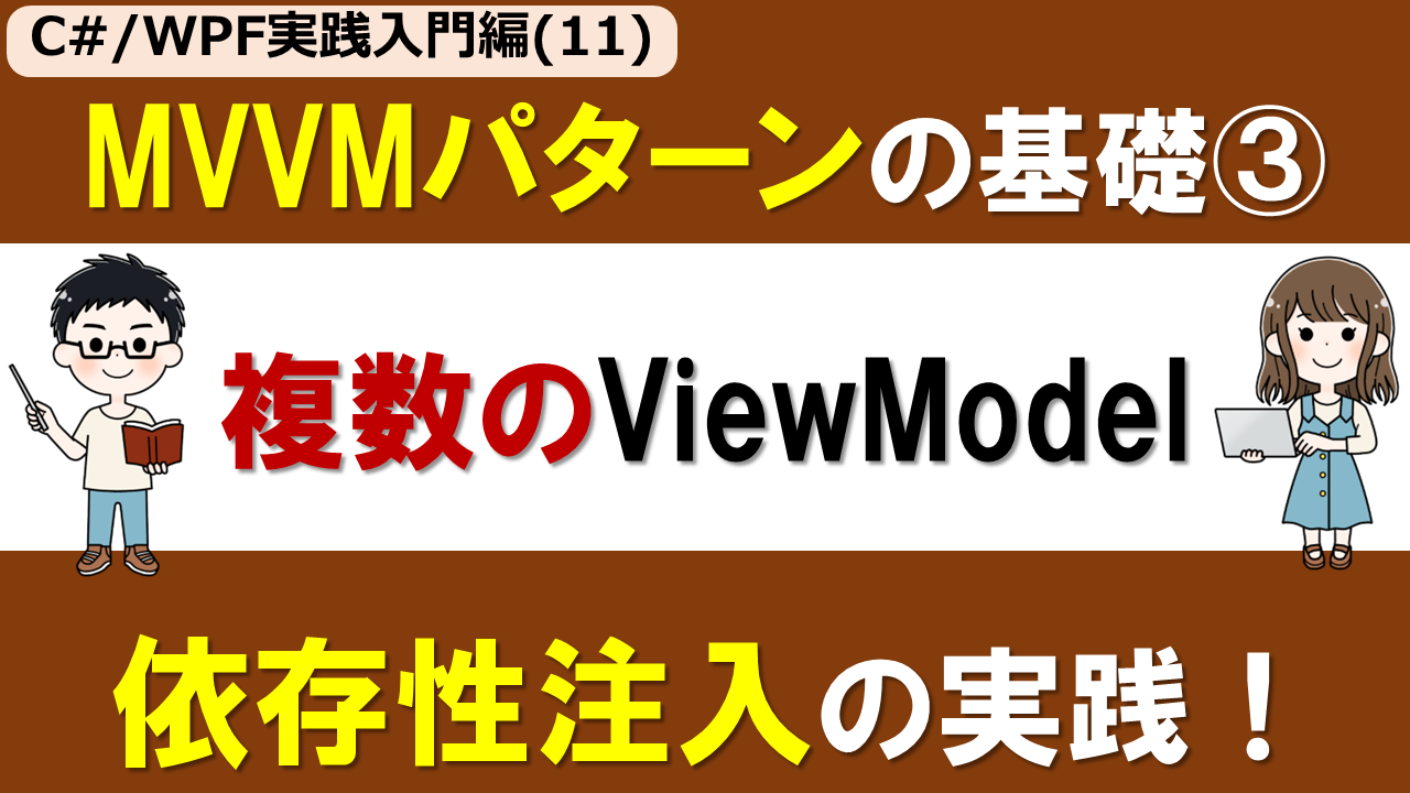 【C#/WPF実践入門編(11)】MVVMパターン/アーキテクチャの基礎③ ～複数ViewModelでModelを共有する設計と依存性注入(DI)の実践～｜C#/.NETプログラミング入門 ...