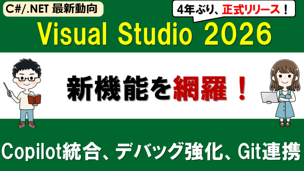 Visual Studio 2026 新機能まとめ｜AI・Copilot統合・デバッグ強化など全カテゴリ解説【C#/.NET最新動向】｜C# ...