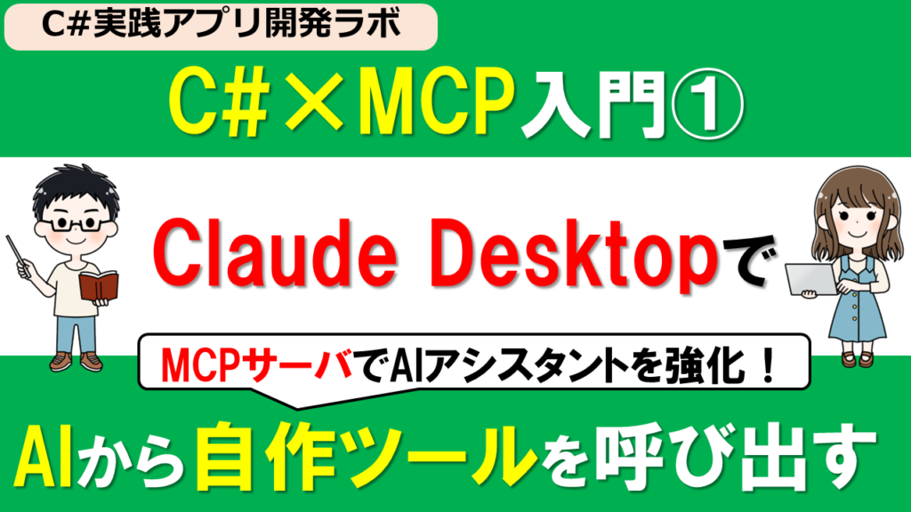 【C# × MCP入門①】Claude Desktopで自作ツールを呼び出す ～MCPサーバ開発の始め方～【C#実践アプリ開発ラボ】｜C# ...
